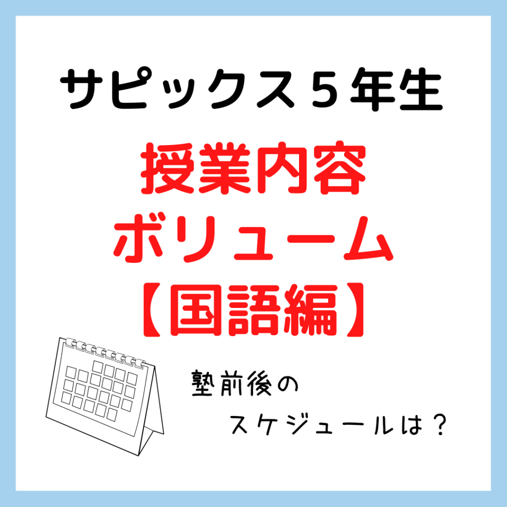 サピックス SAPIX 年間スケジュール5年生 前期｜配布物・指定購入品 - kirin のブログ