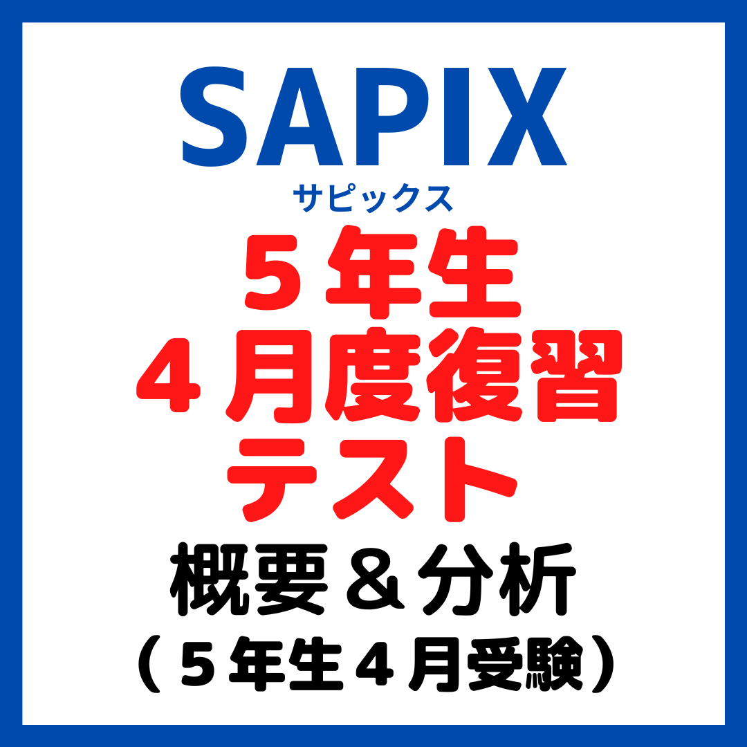 サピックス4月度マンスリー確認テスト概要と内容分析【5年生4月】 - kirin のブログ