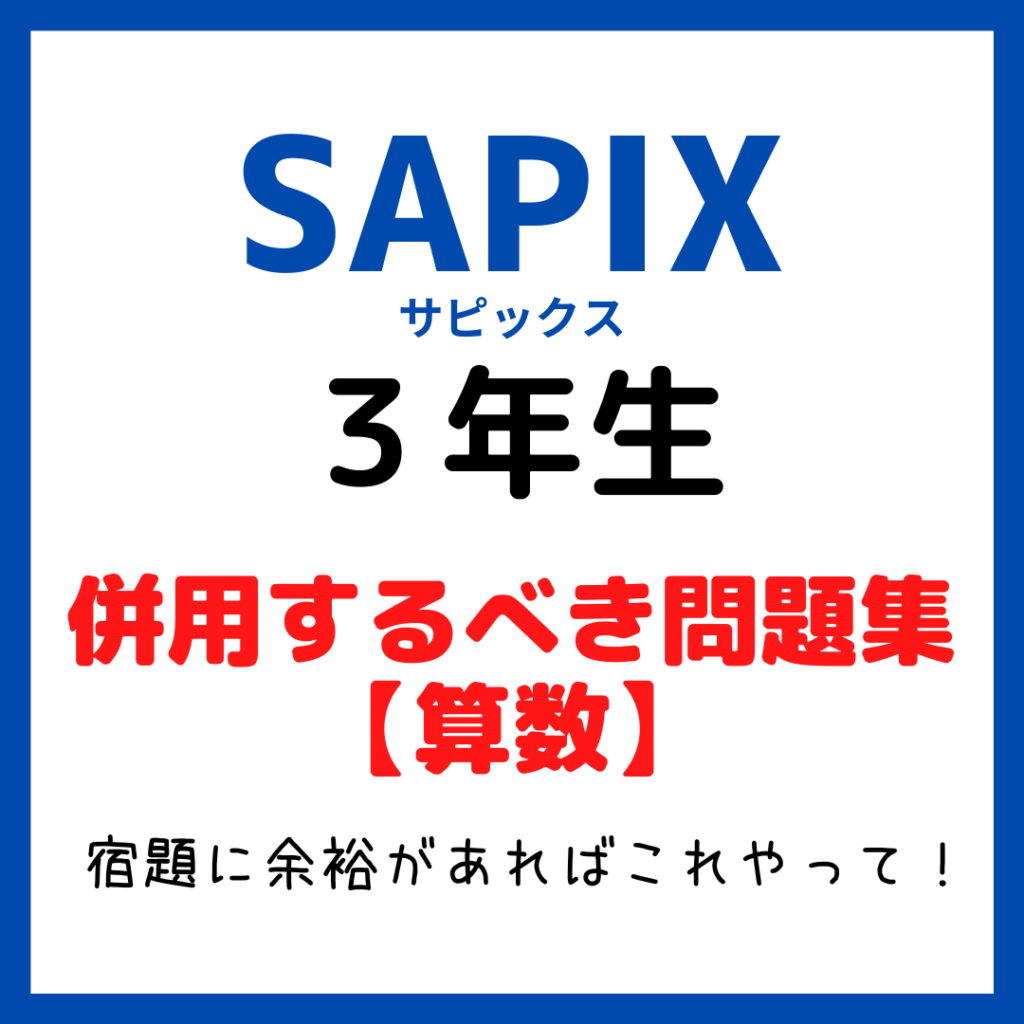 サピックス(SAPIX)3年生と併用すべき問題集｜中学受験算数 - kirin のブログ