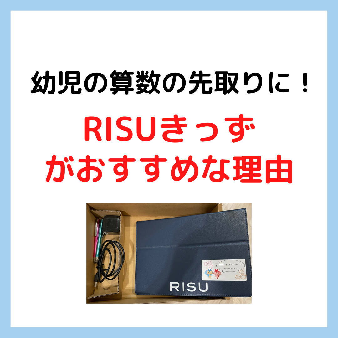 幼児の算数先取りに！RISUきっずがおすすめな理由 - kirin のブログ