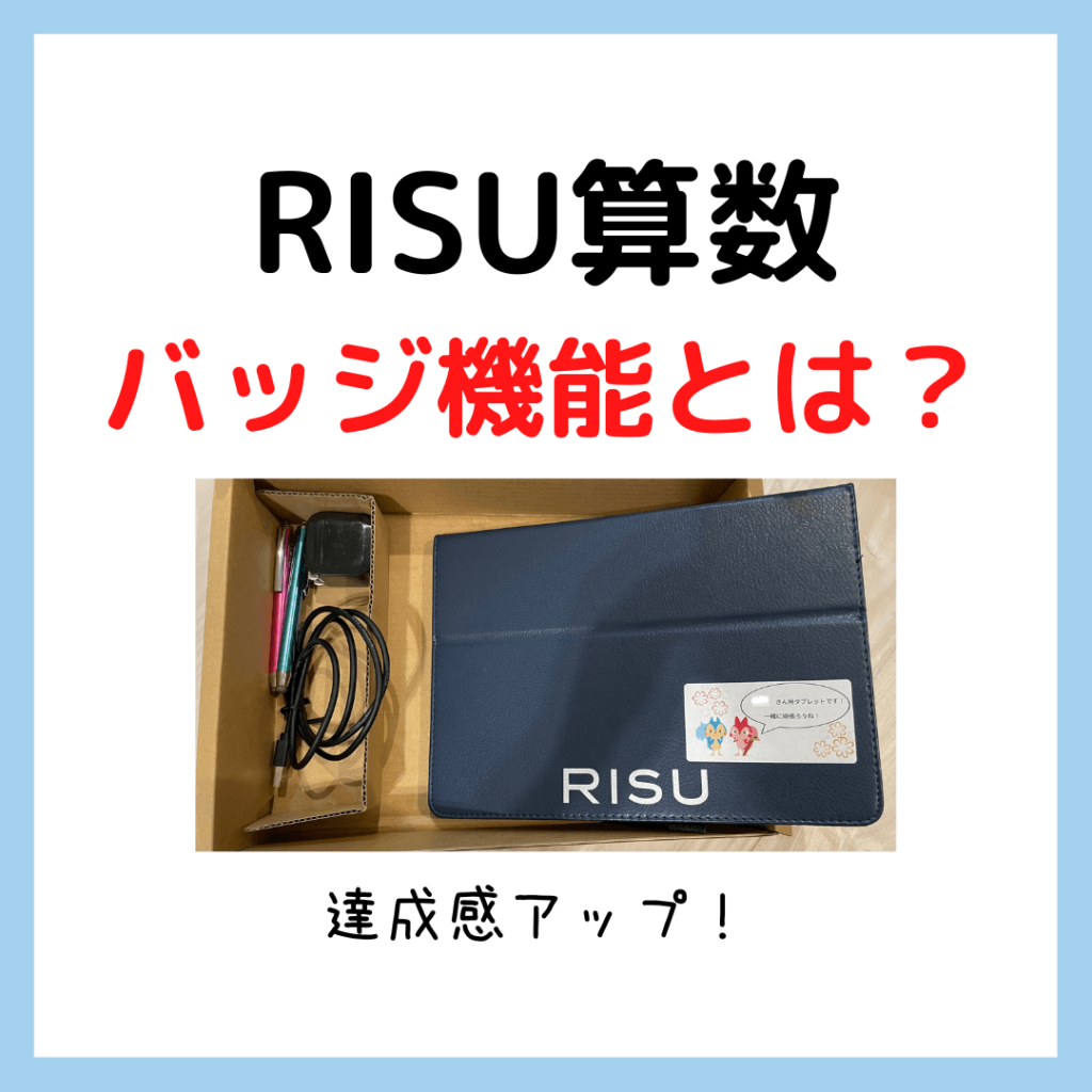 RISU算数のバッジとは？｜子供の算数やる気UPの秘訣満載 - kirin のブログ