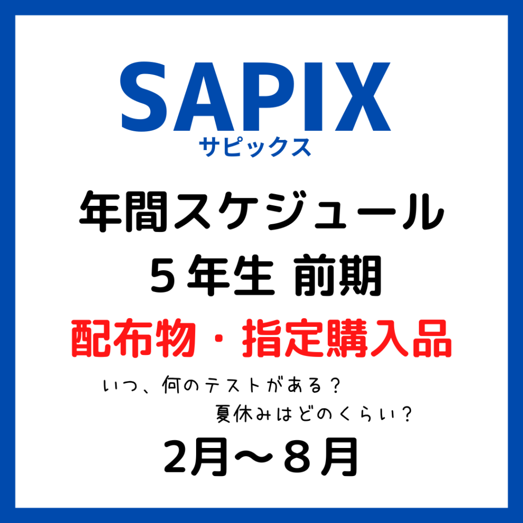 サピックス SAPIX 年間スケジュール5年生 前期｜配布物・指定購入品 - kirin のブログ