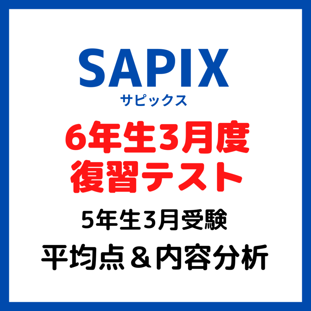 サピックス SAPIX 年間スケジュール5年生 前期｜配布物・指定購入品 - kirin のブログ