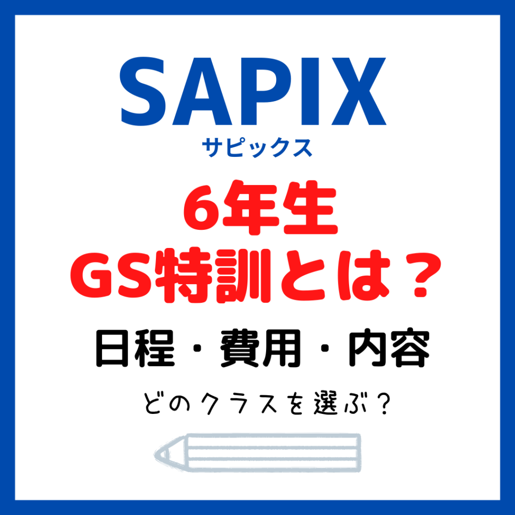 中学受験サピックス(SAPIX)GS特訓とは？｜日程・費用・内容 - kirin のブログ